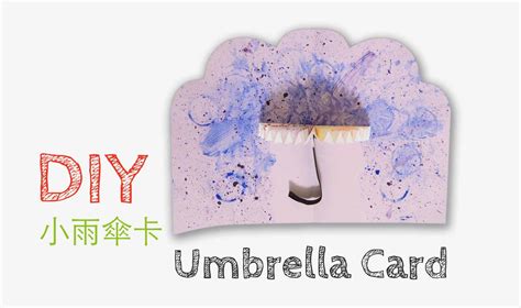 老伯伯的雨傘 小雨傘噴畫卡片 繪本延伸創作 歐的樂星球