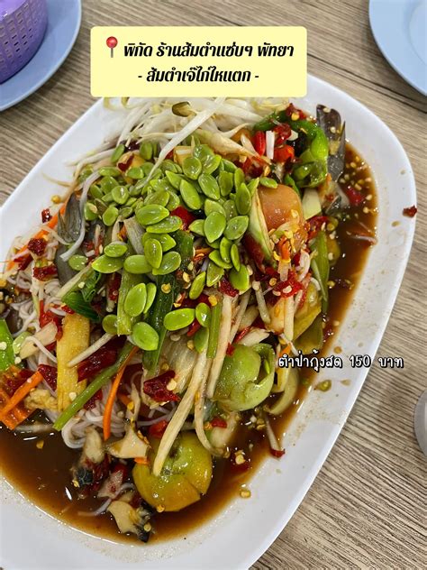 📌 พิกัดร้านส้มตำแซ่บๆ พัทยา 🍽️ 🌶️🌶️🌶️ แกลเลอรีที่โพสต์โดย Ausuxxx