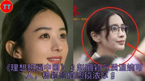 《理想照耀中国》：赵丽颖气质温婉可人，杨颖颜值滤镜浓厚！ Youtube