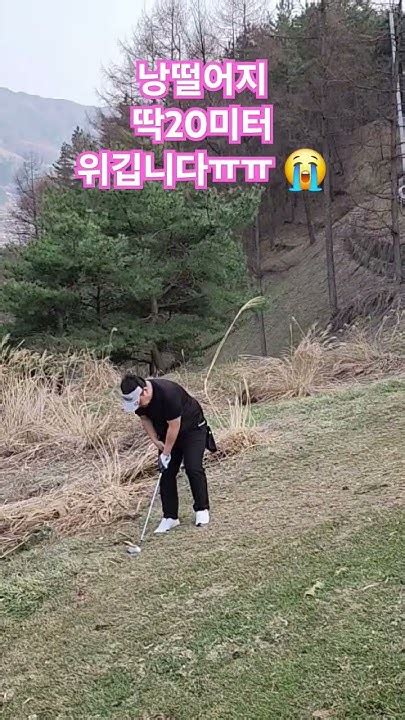 낭떨어지😱 골프 골프존 스크린골프 nx 골프존cc 필드 필드골프 필드레슨 웨지 퍼터 아이언비거리 골프레슨 숏게임 숏아이언