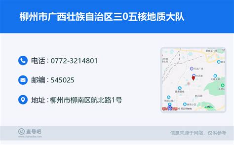 ☎️柳州市广西壮族自治区三0五核地质大队：0772 3214801 查号吧 📞