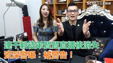 連千毅徒弟賢賢直播後消失 資深警曝：被警告！｜三立新聞網 Youtube