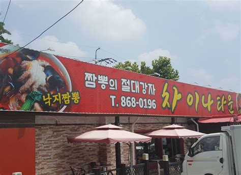 차이나타운 세종시조치원중국집 차이나타운
