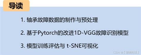 基于改进1d Vgg模型的轴承故障诊断和t Sne可视化 Csdn博客