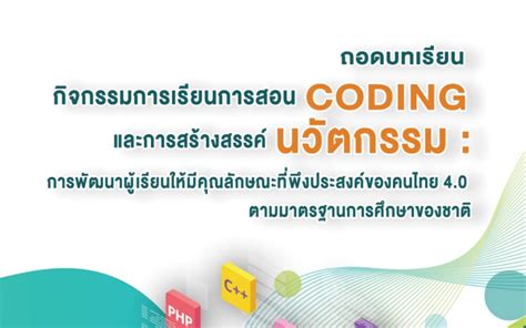 ดาวน์โหลดฟรี เอกสารถอดบทเรียน กิจกรรมการเรียนการสอน Coding และการ