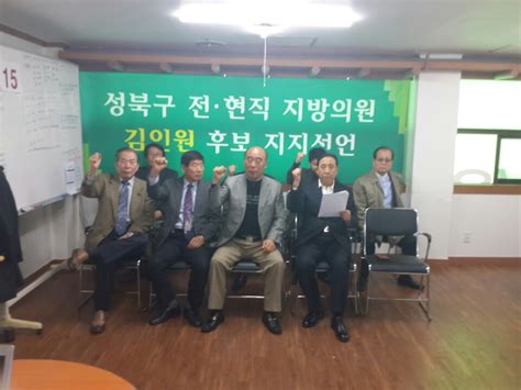 성북구 전직 시구의원들 국민의당 김인원 후보 지지선언 일요신문