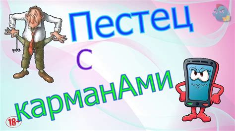 Пестец с карманАми Коллекторы и звонки Капли тетушки Фиры Самая
