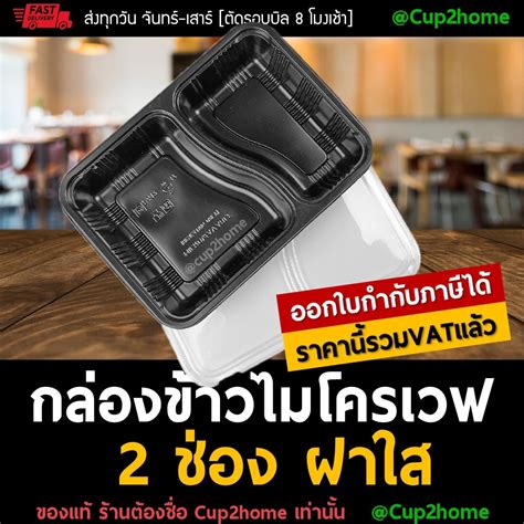 Cup2home 50ใบ ยกลัง200ใบ กล่องพลาสติกใส ใส่ข้าว อาหาร 2ช่อง เวฟได้ เดลิเวอรี่ อาหารคลีน
