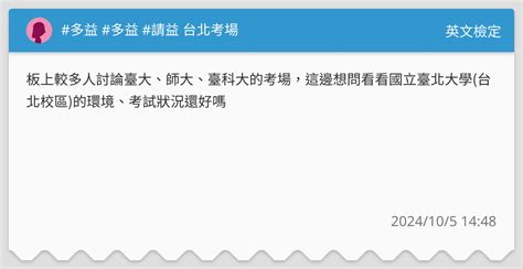 多益 多益 請益 台北考場 英文檢定板 Dcard