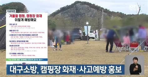 대구소방 캠핑장 화재·사고예방 홍보