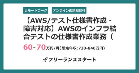 【awsテスト仕様書作成・障害対応】awsのインフラ結合テストの仕様書作成業務（フルリモート） フリーランスエンジニア向けit求人・案件