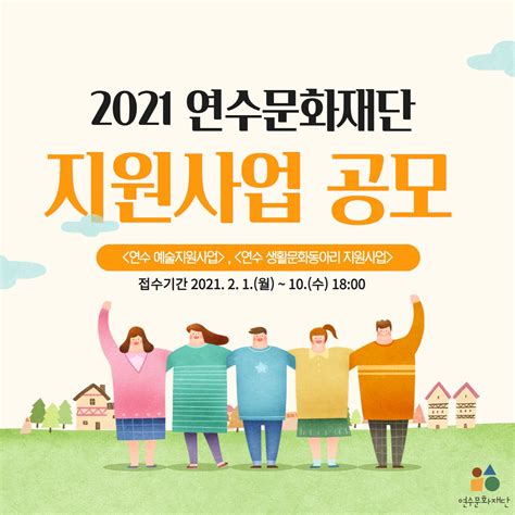 재단법인연수문화재단 연수문화재단에서는 연수구 내 예술가
