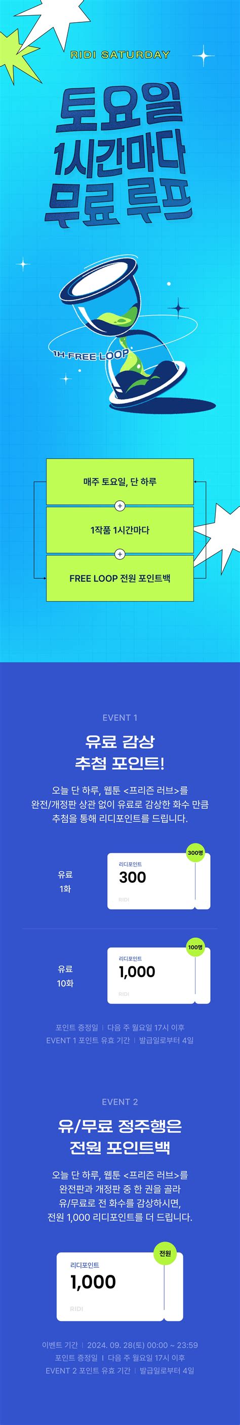 EVENT 토요일엔 1시간마다 무료 루프 리디