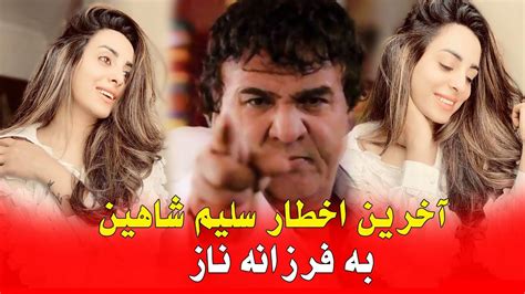 آخرین اخطار سلیم شاهین به فرزانه ناز Youtube