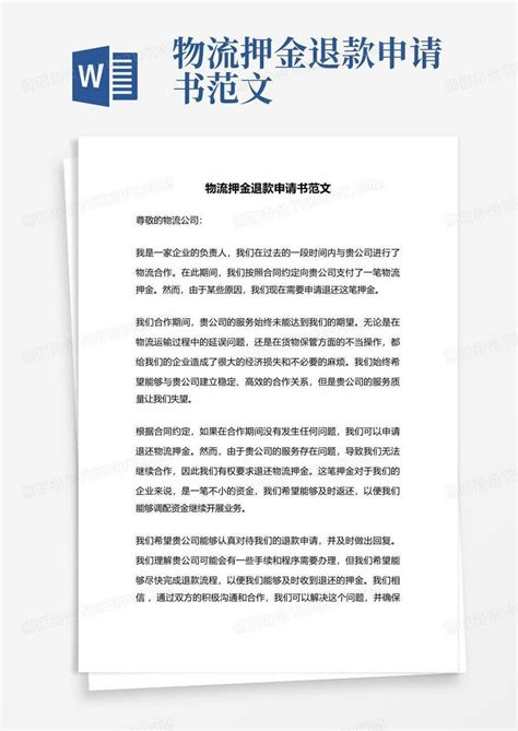 物流押金退款申请书范文Word模板下载 编号qookvroj 熊猫办公