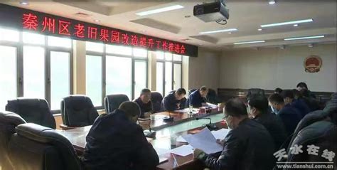秦州区召开老旧果园改造提升工作推进会图 天水在线