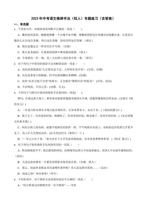 2023年中考语文修辞手法（拟人）专题练习（含答案）21世纪教育网 二一教育