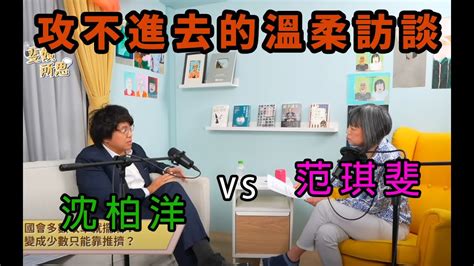 號稱打臉黃國昌？ 解析范琪斐訪談沈伯洋 Youtube