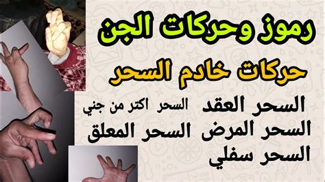 رموز وحركات الجن في الجسد الإنسان ما معنى هذا الرمز Youtube