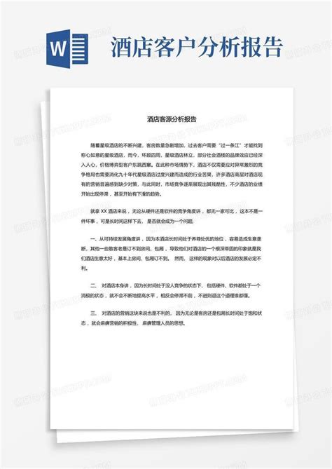 酒店客源分析报告Word模板下载 编号qjynbwkk 熊猫办公