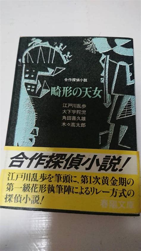 【やや傷や汚れあり】合作探偵小説 畸形の天女 江戸川乱歩他 春陽文庫の落札情報詳細 Yahooオークション落札価格検索 オークフリー