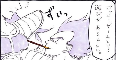 ドラゴンボール ポッキーゲーム ちぇーのマンガ ベジータ ラディッツ ナッパ Pixiv