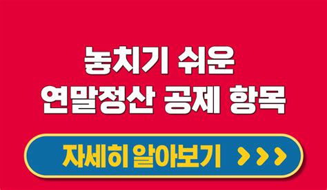 놓치기 쉬운 연말정산 공제 항목 주택담보대출 월세 세액 절세 노하우