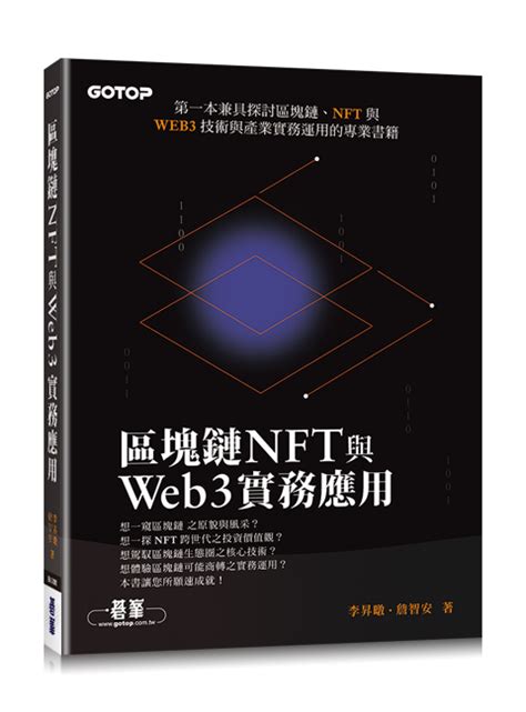 區塊鏈nft與web3實務應用 誠品線上
