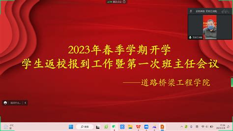 道路桥梁工程学院召开2023年春季学期第一次班主任工作会议 新疆交通职业技术学院