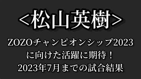【ゴルフ】松山英樹zozoチャンピオンシップ2023に向けた活躍に期待！ Golf Guts