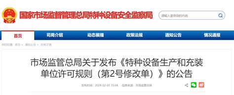 市场监管总局关于发布特种设备生产和充装单位许可规则第2号修改单的公告 中国质量新闻网