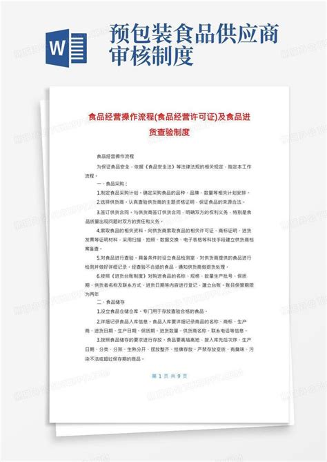 食品经营操作流程 食品经营许可证 及食品进货查验制度word模板下载 编号lzbpzprv 熊猫办公