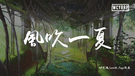 Dp龙猪swei水rays陈袁 风吹一夏 『风吹过我的头发 淋着雨我就站在你家楼下』【動態歌詞lyrics Video】 Youtube