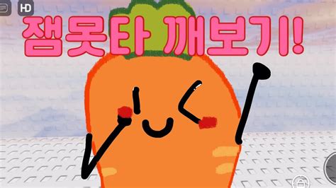 잼못타잼민이는 못 깨는 타워 깨보기 Youtube