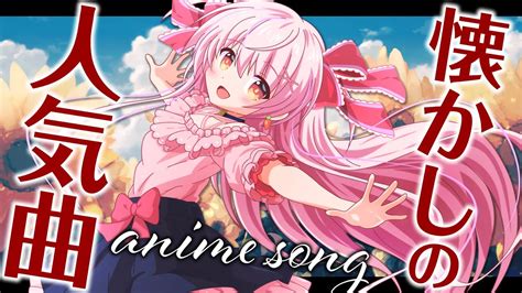 🔴歌枠 ♡ 懐かしの人気曲特集 初見さんも大歓迎 【sing A Songころ調査隊】 Youtube