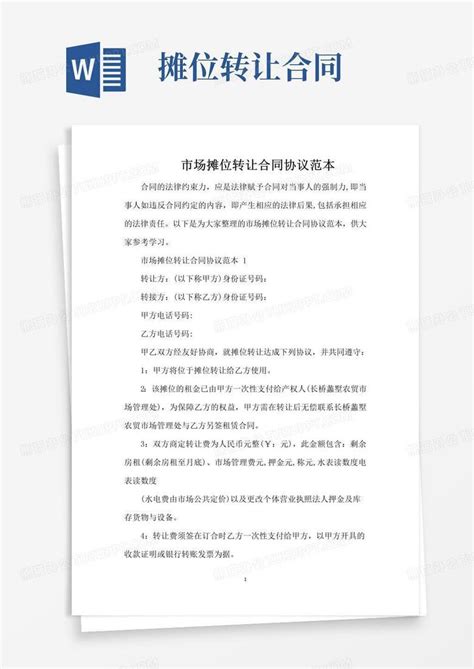 好用的市场摊位转让合同协议范本完整版word模板下载编号ldrkrgvl熊猫办公