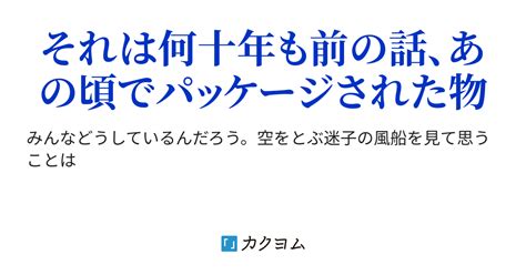 あの頃の風船 （迷子の風船）（帆尊歩） カクヨム