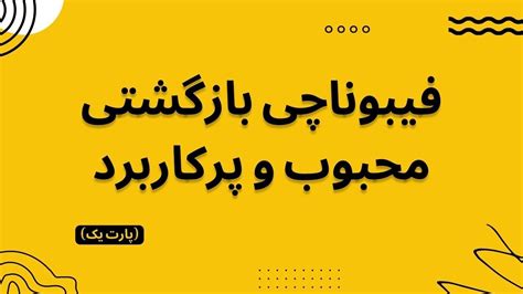 آموزش فیبوناچی انواع فیبوناچی پارت یک Youtube