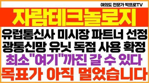 자람테크놀로지 주가전망 유럽통신사 미시장 파트너 선정 광통신망 유닛 독점 사용 확정 최소여기까진 갈 수 있다 목표가