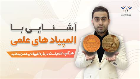آشنایی با المپیاد های علمی ایران Youtube