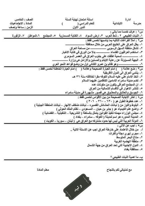 صف خامس ابتدائي نماذج اسئله اجتماعيات نهايه السنة منتديات درر العراق