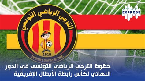 حظوظ الترجي الرياضي التونسي في الدور النهائي لكأس رابطة الأبطال