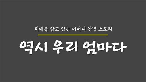 역시 우리 엄마다 치매를 앓고 있는 어머니 간병 스토리 Youtube