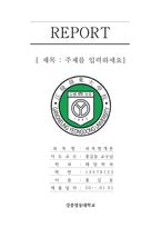 강릉영동대학교 레포트 표지 및 목차