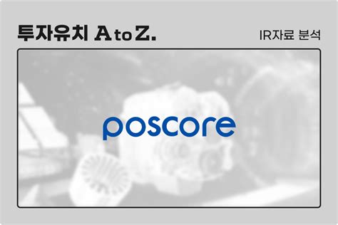 2024년 총 19억원 투자유치 포스코어 Ir자료에 주목한 이유 인사이트 넥스트유니콘