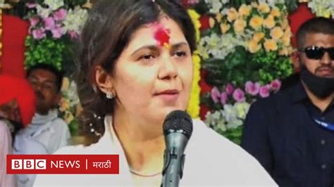 पंकजा मुंडे यांच्या महत्त्वाकांक्षांना वास्तवाची साथ मिळेल का Bbc