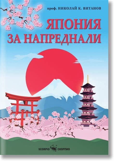 Япония за напреднали Николай Витанов Скорпио 2024 Мека Книжарница