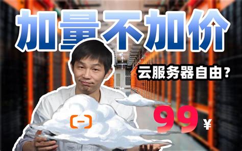 花小钱办大事！99元拿下主流云服务器 无情开评 无情开评 哔哩哔哩视频