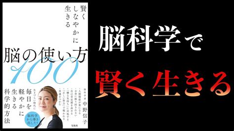 【11分で解説】賢くしなやかに生きる脳の使い方100 Youtube