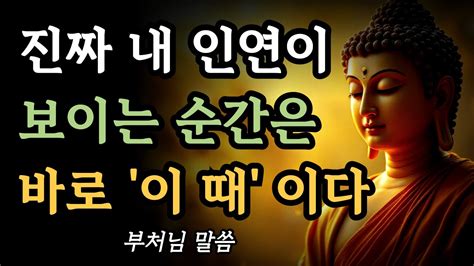 진짜 내 인연이 눈에 보이는 순간은 바로 이 때 이다ㅣ부처님 말씀ㅣ석가모니 가르침ㅣ불교 명언ㅣ인간관계 Youtube
